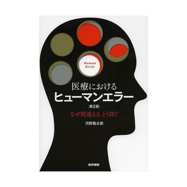 【発売日：2014年03月07日】河野龍太郎/著/医療におけるヒューマンエラー なぜ間違えるどう防ぐ、メディア：BOOK、発売日：2014/03、重量：555g、商品コード：NEOBK-1634028、JANコード/ISBNコード：9784...