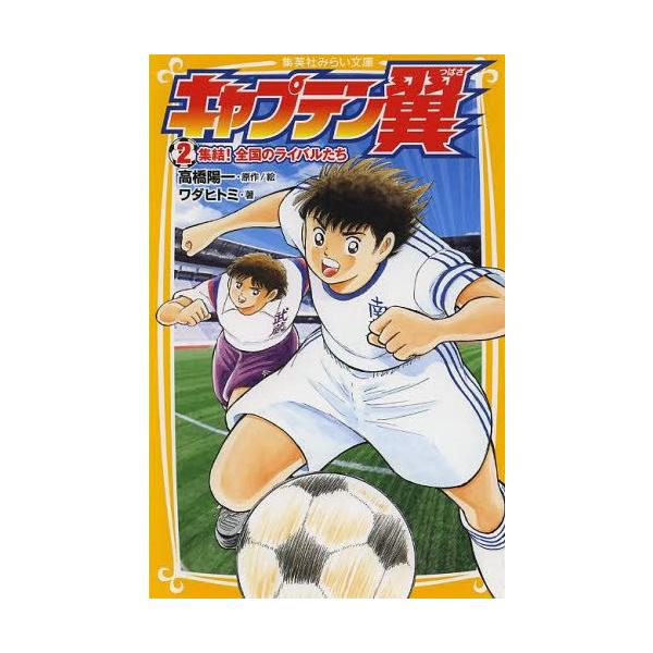 【発売日：2014年03月06日】高橋陽一/原作絵 ワダヒトミ/著/キャプテン翼 2 (集英社みらい文庫)、メディア：BOOK、発売日：2014/03、重量：200g、商品コード：NEOBK-1634105、JANコード/ISBNコード：9...