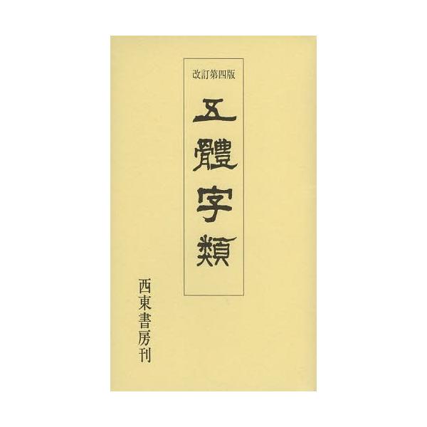 【発売日：2014年01月28日】法書会編輯部/編著 高田竹山/監修/五體字類、メディア：BOOK、発売日：2014/01、重量：340g、商品コード：NEOBK-1634216、JANコード/ISBNコード：9784880985008