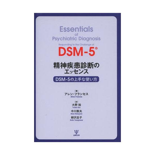 【発売日：2014年03月08日】アレン・フランセス/著 大野裕/訳 中川敦夫/訳 柳沢圭子/訳/精神疾患診断のエッセンス DSM-5の上手な使い方 / 原タイトル:ESSENTIALS OF PSYCHIATRIC DIAGNOSIS、メ...