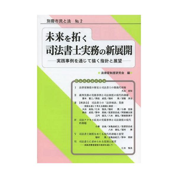 【発売日：2014年03月07日】法律家制度研究会/編集 大出良知/執筆代表 稲村厚/執筆代表/未来を拓く司法書士実務の新展開 実践事例を通じて描く指針と展望 (別冊市民と法)、メディア：BOOK、発売日：2014/03、重量：340g、商...