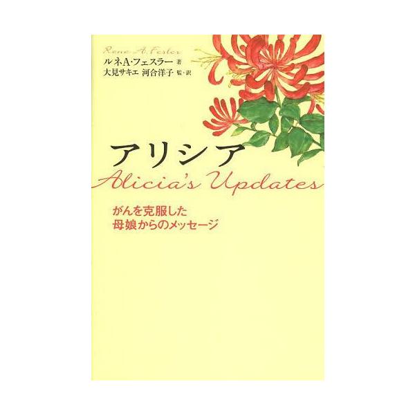 【発売日：2014年03月08日】ルネA・フェスラー/著 大見サキエ/監・訳 河合洋子/監・訳/アリシア がんを克服した母娘からのメッセージ / 原タイトル:Alicia’s Updates、メディア：BOOK、発売日：2014/03、重量...