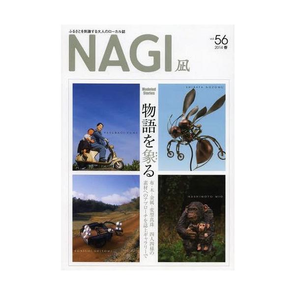 【発売日：2014年03月07日】月兎舎/編集/NAGI VOLUME56(2014Spring)、メディア：BOOK、発売日：2014/03、重量：200g、商品コード：NEOBK-1634346、JANコード/ISBNコード：97849...