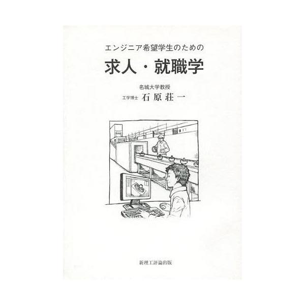 【発売日：2013年02月28日】石原荘一/著/エンジニア希望学生のための求人・就職学、メディア：BOOK、発売日：2013/02、重量：340g、商品コード：NEOBK-1634349、JANコード/ISBNコード：9784905498025