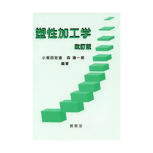 【発売日：2014年03月20日】小坂田宏造/編著 森謙一郎/編著/塑性加工学、メディア：BOOK、発売日：2014/03、重量：340g、商品コード：NEOBK-1635408、JANコード/ISBNコード：9784842505220