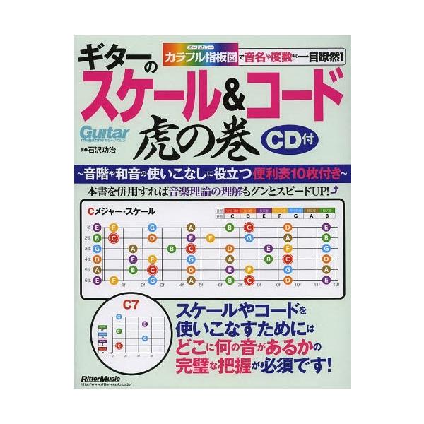 【発売日：2014年03月09日】石沢功治/著/ギターのスケール&amp;コード虎の巻 カラフル指板図で音名や度数が一目瞭然! (ギター・マガジン)、メディア：BOOK、発売日：2014/03、重量：486g、商品コード：NEOBK-163...