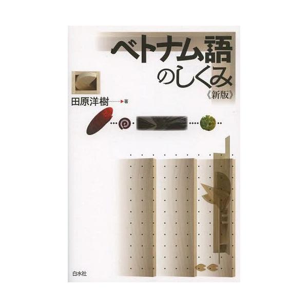 【発売日：2014年03月09日】田原洋樹/著/ベトナム語のしくみ、メディア：BOOK、発売日：2014/03、重量：340g、商品コード：NEOBK-1635542、JANコード/ISBNコード：9784560086599