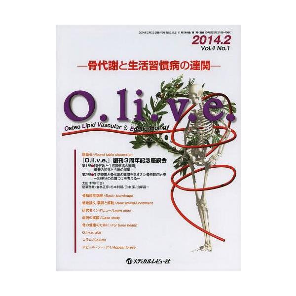 【発売日：2014年02月28日】メディカルレビュー社/O.li.v.e. 骨代謝と生活習慣病の連関 Vol.4No.1(2014.2) Osteo Lipid Vascular &amp; Endocrinology、メディア：BOOK、...