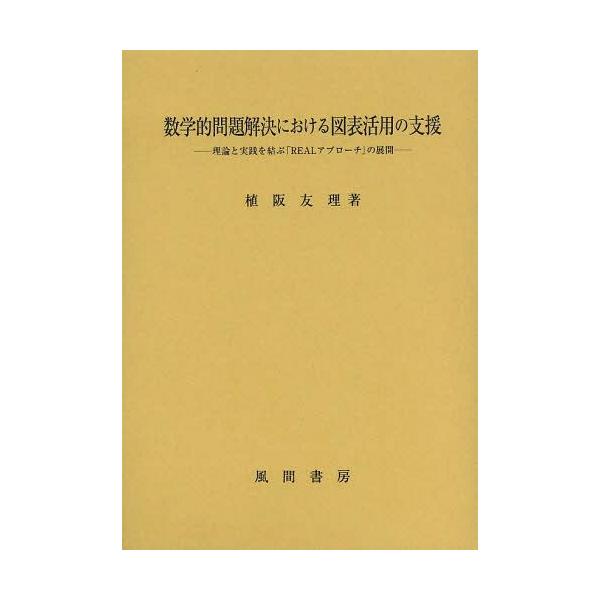 【発売日：2014年02月28日】植阪友理/著/数学的問題解決における図表活用の支援 理論と実践を結ぶ「REALアプローチ」の展開、メディア：BOOK、発売日：2014/02、重量：340g、商品コード：NEOBK-1635940、JANコ...