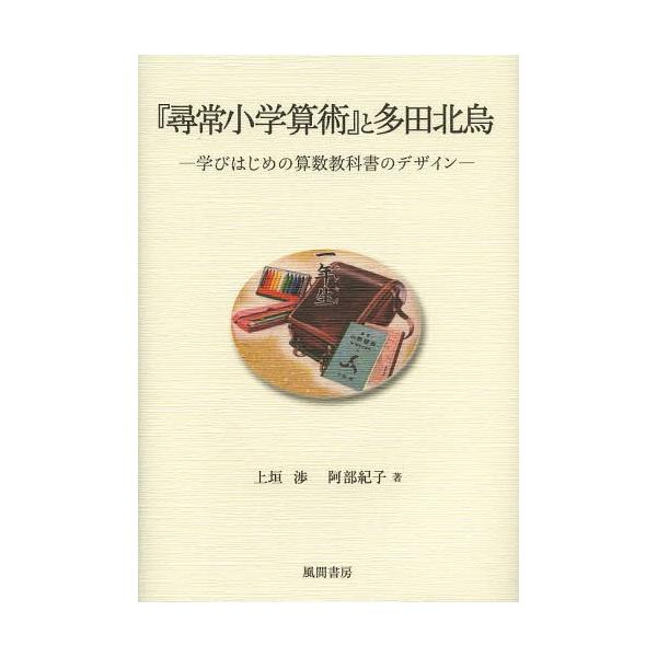 【発売日：2014年02月28日】上垣渉/著 阿部紀子/著/『尋常小学算術』と多田北烏 学びはじめの算数教科書のデザイン、メディア：BOOK、発売日：2014/02、重量：340g、商品コード：NEOBK-1635947、JANコード/IS...