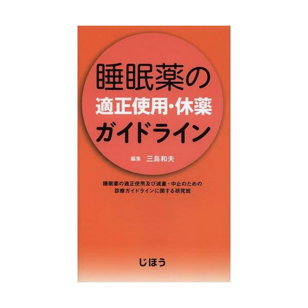 【発売日：2014年03月13日】三島和夫/編集/睡眠薬の適正使用・休薬ガイドライン、メディア：BOOK、発売日：2014/03、重量：235g、商品コード：NEOBK-1635959、JANコード/ISBNコード：9784840745628
