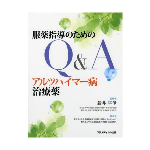 【発売日：2014年03月27日】新井平伊/監修 順天堂大学医学部附属順天堂越谷病院メンタルクリニック/編著 順天堂大学医学部附属順天堂越谷病院薬剤科/編著/アルツハイマー病治療薬 服薬指導のためのQ&amp;A、メディア：BOOK、発売日...