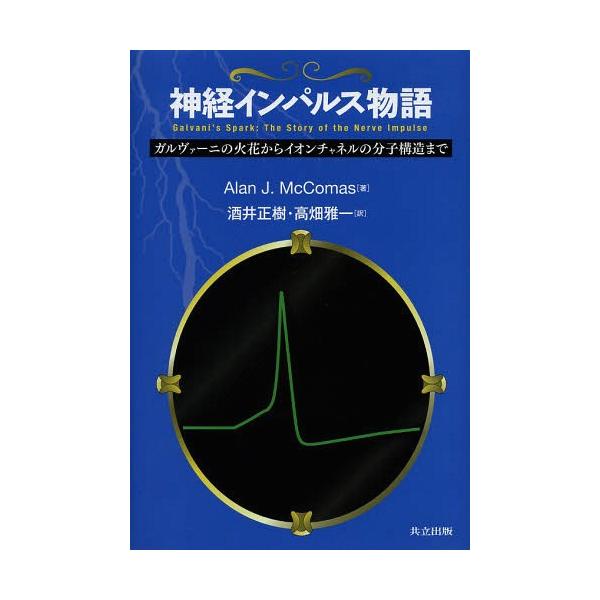 【発売日：2014年03月10日】AlanJ.McComas/著 酒井正樹/訳 高畑雅一/訳/神経インパルス物語 ガルヴァーニの火花からイオンチャネルの分子構造まで / 原タイトル:Galvani’s Spark、メディア：BOOK、発売日...
