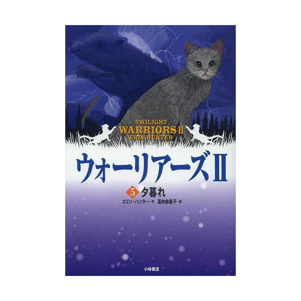【発売日：2014年03月11日】エリン・ハンター/作/ウォーリアーズ 2-5 ポケット版 / 原タイトル:WARRIORS-THE NEW PROPHECY.5:TWILIGHT、メディア：BOOK、発売日：2014/03、重量：340g...