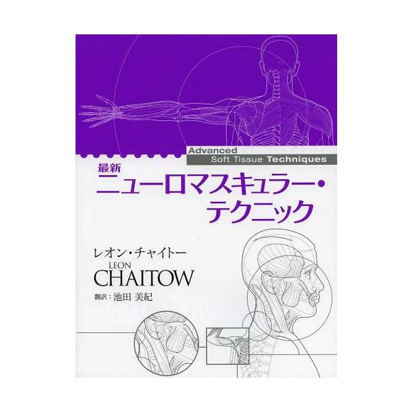 【発売日：2014年03月26日】レオン・チャイトー/〔著〕 池田美紀/訳/最新ニューロマスキュラー・テクニック / 原タイトル:Modern Neuromuscular Techniques 原著第3版の翻訳、メディア：BOOK、発売日：...