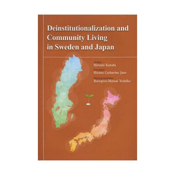 【発売日：2014年03月26日】HiroshiKatoda/〔著〕 HiranoCatharineJane/〔訳〕/Deinstitutionalization and Community Living in Sweden and Jap...