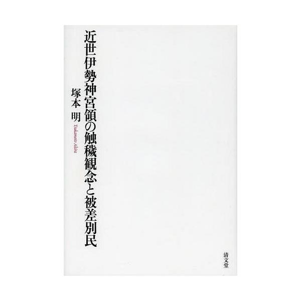 【発売日：2014年03月28日】塚本明/著/近世伊勢神宮領の触穢観念と被差別民、メディア：BOOK、発売日：2014/03、重量：340g、商品コード：NEOBK-1636573、JANコード/ISBNコード：9784792410070