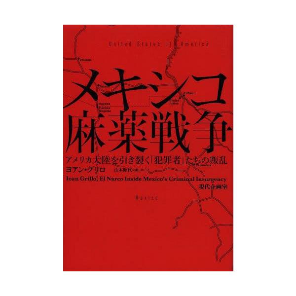 【発売日：2014年03月09日】ヨアン・グリロ/著 山本昭代/訳/メキシコ麻薬戦争 アメリカ大陸を引き裂く「犯罪者」たちの叛乱 / 原タイトル:EL NARCO、メディア：BOOK、発売日：2014/03、重量：340g、商品コード：NE...