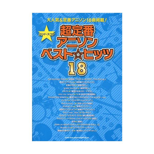 【発売日：2014年03月28日】シンコーミュージック・エンタテイメント/超定番アニソンベスト☆ヒッツ18 (バンド・スコア)、メディア：BOOK、発売日：2014/03、重量：340g、商品コード：NEOBK-1636667、JANコード...