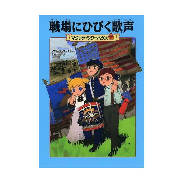 【発売日：2004年06月28日】メアリー・ポープ・オズボーン/著 食野雅子/訳/戦場にひびく歌声 / 原タイトル:CIVIL WAR ON SUNDAY 原タイトル:REVOLUTIONARY WAR ON WEDNESDAY (マジック...