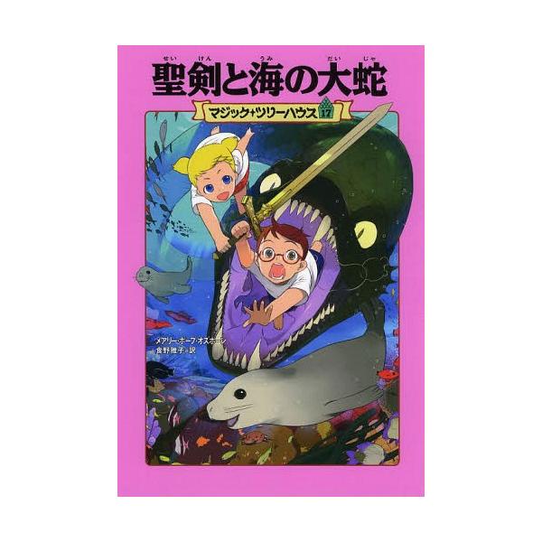 【発売日：2006年06月28日】メアリー・ポープ・オズボーン/著 食野雅子/訳/聖剣と海の大蛇 / 原タイトル:SUMMER OF THE SEA SERPENT (マジック・ツリーハウス)、メディア：BOOK、発売日：2006/06、重...