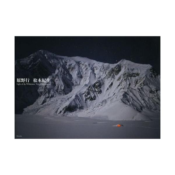 【発売日：2014年03月13日】松本紀生/著/原野行 Light of the Wilderness、メディア：BOOK、発売日：2014/03、重量：340g、商品コード：NEOBK-1636747、JANコード/ISBNコード：978...