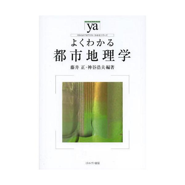 【発売日：2014年03月16日】藤井正/編著 神谷浩夫/編著/よくわかる都市地理学 (やわらかアカデミズム・〈わかる〉シリーズ)、メディア：BOOK、発売日：2014/03、重量：527g、商品コード：NEOBK-1636820、JANコ...