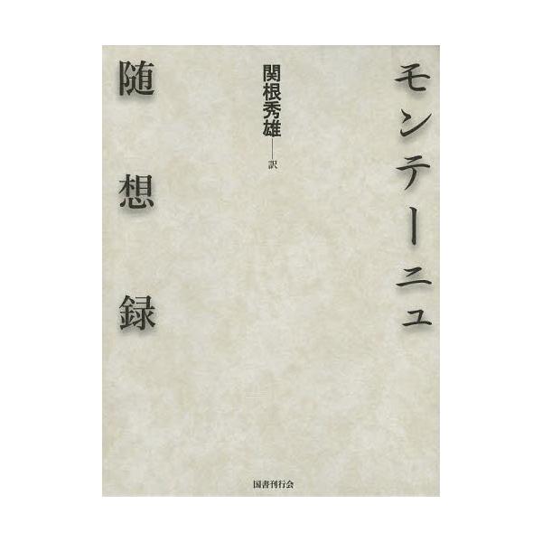 【発売日：2014年02月28日】モンテーニュ/〔著〕 関根秀雄/訳/モンテーニュ随想録、メディア：BOOK、発売日：2014/02、重量：340g、商品コード：NEOBK-1637154、JANコード/ISBNコード：9784336057594