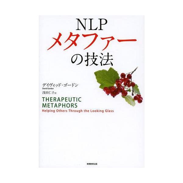 【発売日：2014年03月14日】デイヴィッド・ゴードン/著 浅田仁子/訳/NLPメタファーの技法 / 原タイトル:THERAPEUTIC METAPHORS、メディア：BOOK、発売日：2014/03、重量：340g、商品コード：NEOB...