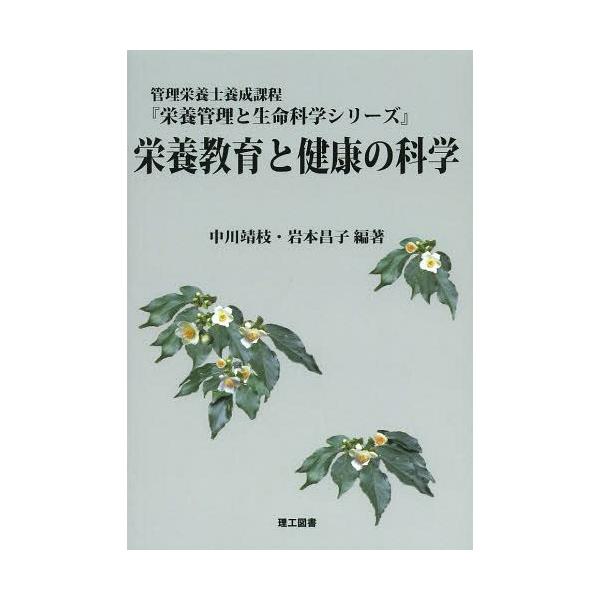 【発売日：2014年03月14日】中川靖枝/編著 岩本昌子/編著/栄養教育と健康の科学 管理栄養士養成課程 (栄養管理と生命科学シリーズ)、メディア：BOOK、発売日：2014/03、重量：340g、商品コード：NEOBK-1637273、...