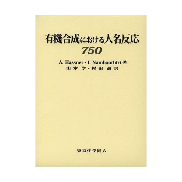 【発売日：2014年03月14日】A.Hassner/著 I.Namboothiri/著 山本学/訳 村田滋/訳/有機合成における人名反応750 / 原タイトル:Organic Syntheses Based on Name Reactio...