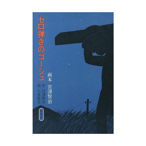 【発売日：2014年02月28日】宮澤賢治/作 小林敏也/画/セロ弾きのゴーシュ (画本宮澤賢治)、メディア：BOOK、発売日：2014/02、重量：340g、商品コード：NEOBK-1637716、JANコード/ISBNコード：97847...