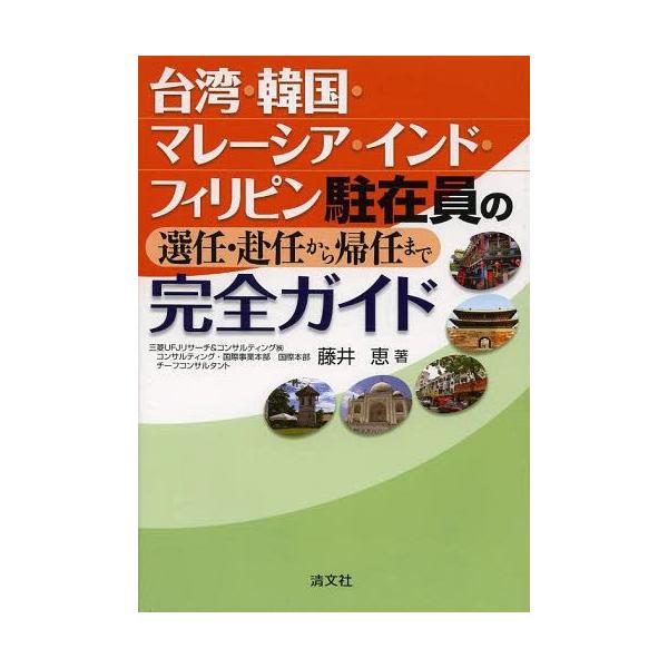 【発売日：2014年03月15日】藤井恵/著/台湾・韓国・マレーシア・インド・フィリピン駐在員の選任・赴任から帰任まで完全ガイド、メディア：BOOK、発売日：2014/03、重量：340g、商品コード：NEOBK-1637836、JANコー...