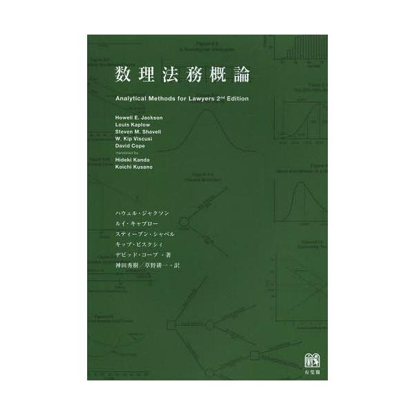 【発売日：2014年03月14日】ハウェル・ジャクソン/著 ルイ・キャプロー/著 スティーブン・シャベル/著 キップ・ビスクシィ/著 デビッド・コープ/著 神田秀樹/訳 草野耕一/訳/数理法務概論 / 原タイトル:Analytical Me...