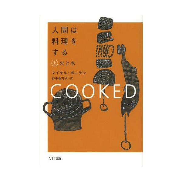 【発売日：2014年03月14日】マイケル・ポーラン/著 野中香方子/訳/人間は料理をする 上 / 原タイトル:COOKED、メディア：BOOK、発売日：2014/03、重量：340g、商品コード：NEOBK-1637878、JANコード/...