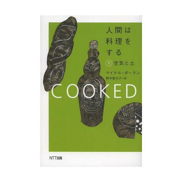 【発売日：2014年03月14日】マイケル・ポーラン/著 野中香方子/訳/人間は料理をする 下 / 原タイトル:COOKED、メディア：BOOK、発売日：2014/03、重量：340g、商品コード：NEOBK-1637880、JANコード/...
