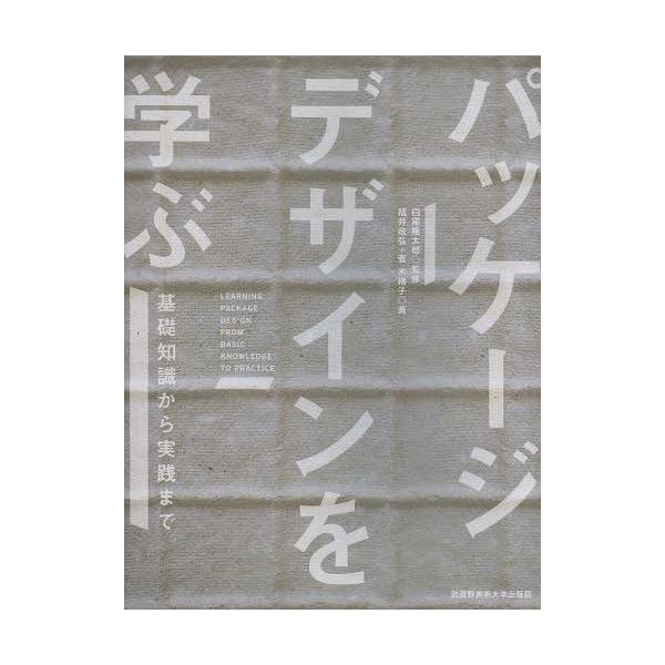 【発売日：2014年03月17日】白尾隆太郎/監修 福井政弘/著 菅木綿子/著/パッケージデザインを学ぶ 基礎知識から実践まで、メディア：BOOK、発売日：2014/03、重量：340g、商品コード：NEOBK-1637911、JANコード...