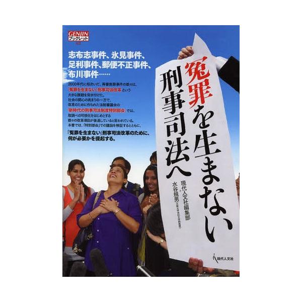 【発売日：2014年03月28日】現代人文社編集部/編 水谷規男/編/冤罪を生まない刑事司法へ (GENJINブックレット)、メディア：BOOK、発売日：2014/03、重量：200g、商品コード：NEOBK-1637913、JANコード/...