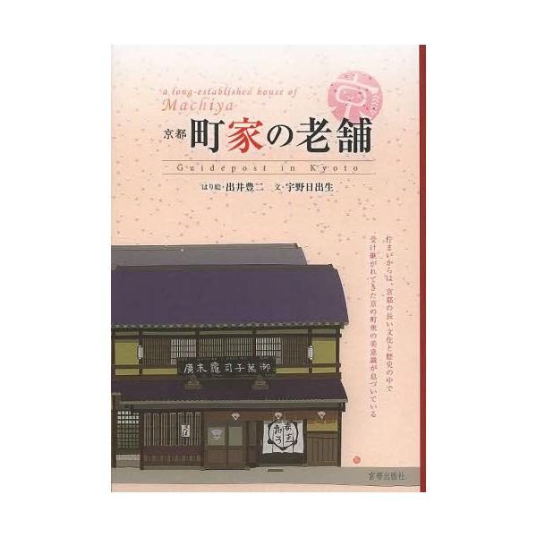 【発売日：2014年03月16日】出井豊二/はり絵 宇野日出生/文/京都町家の老舗 Guidepost in Kyoto、メディア：BOOK、発売日：2014/03、重量：340g、商品コード：NEOBK-1637999、JANコード/IS...