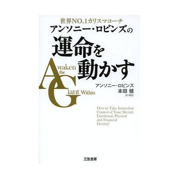 【発売日：2014年03月15日】アンソニー・ロビンズ/著 本田健/訳・解説/アンソニー・ロビンズの運命を動かす 世界NO.1カリスマコーチ / 原タイトル:AWAKEN THE GIANT WITHINの抄訳、メディア：BOOK、発売日：...