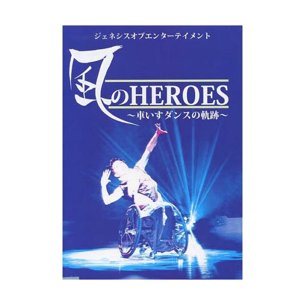 【発売日：2014年03月14日】星湖舎編集部/編/風のHEROES〜車いすダンスの軌跡〜 ジェネシスオブエンターテイメント、メディア：BOOK、発売日：2014/03、重量：340g、商品コード：NEOBK-1638033、JANコード/...