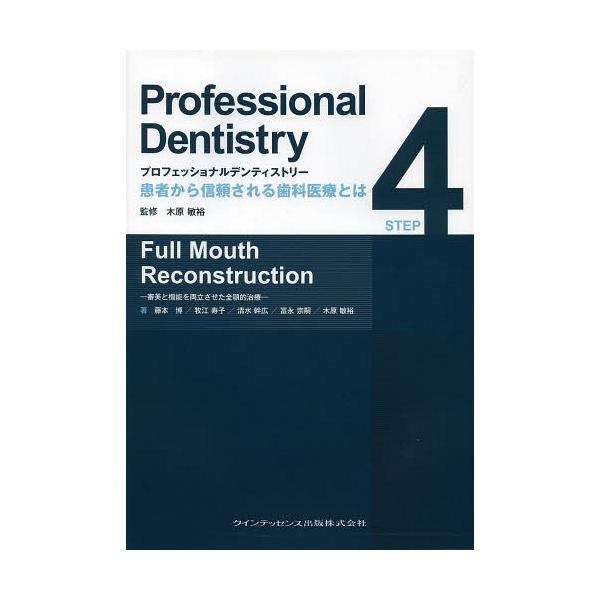 【発売日：2014年03月28日】木原敏裕/監修/プロフェッショナルデンティストリー 患者から信頼される歯科医療とは STEP4 Full Mouth Reconstruction 審美と機能を両立させた全顎的治療、メディア：BOOK、発売...