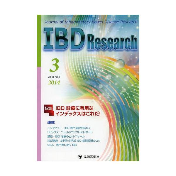 【発売日：2014年03月29日】「IBDResearch」編集委員会/編集/IBD Research Journal of Inflammatory Bowel Disease Research vol.8no.1(2014-3)、メディ...