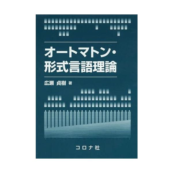 【発売日：2014年03月17日】広瀬貞樹/著/オートマトン・形式言語理論、メディア：BOOK、発売日：2014/03、重量：340g、商品コード：NEOBK-1638477、JANコード/ISBNコード：9784339024760
