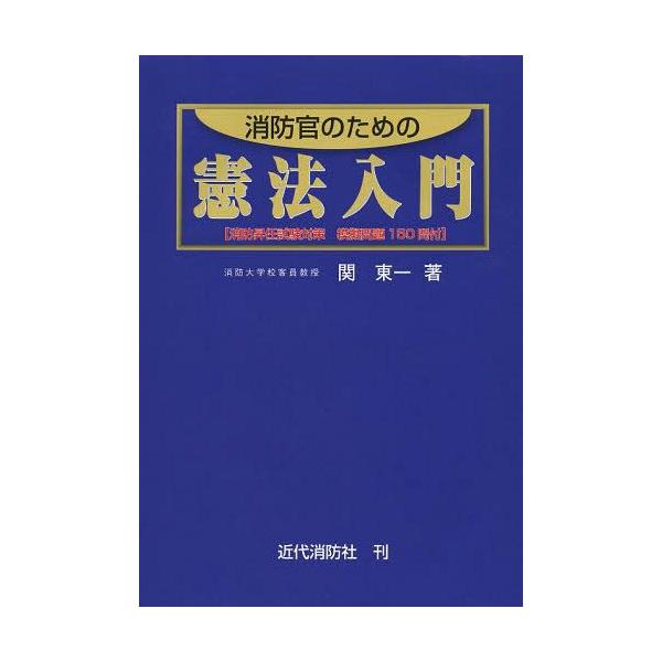 【発売日：2014年03月16日】関東一/著/消防官のための憲法入門 消防昇任試験対策模擬問題150問付、メディア：BOOK、発売日：2014/03、重量：340g、商品コード：NEOBK-1638483、JANコード/ISBNコード：97...