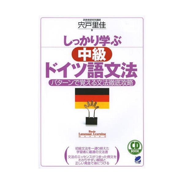 【発売日：2014年03月16日】宍戸里佳/著/しっかり学ぶ中級ドイツ語文法 パターンで覚える文法徹底攻略 (CD BOOK Basic Language Learning Series)、メディア：BOOK、発売日：2014/03、重量：...