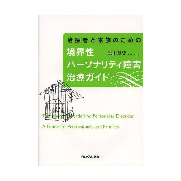 【発売日：2014年03月28日】黒田章史/著/治療者と家族のための境界性パーソナリティ障害治療ガイド、メディア：BOOK、発売日：2014/03、重量：375g、商品コード：NEOBK-1638713、JANコード/ISBNコード：978...