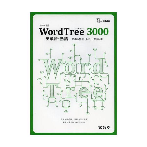 【発売日：2014年03月17日】吉田研作/監修 BernardSusser/英文校閲/Word Tree 3000英単語・熟語 見出し単語1436+熟語341 (シグマベスト)、メディア：BOOK、発売日：2014/03、重量：326g、...