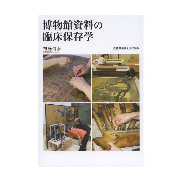 【発売日：2014年03月17日】神庭信幸/著/博物館資料の臨床保存学、メディア：BOOK、発売日：2014/03、重量：375g、商品コード：NEOBK-1638780、JANコード/ISBNコード：9784864630146