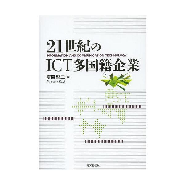 【発売日：2014年03月17日】夏目啓二/著/21世紀のICT多国籍企業 INFORMATION AND COMMUNICATION TECHNOLOGY、メディア：BOOK、発売日：2014/03、重量：340g、商品コード：NEOBK...